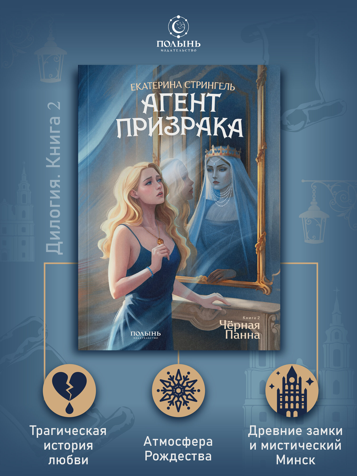 Агент призрака. Книга 2. Черная Панна | Екатерина Стрингель | издательство Полынь | мягкая обложка