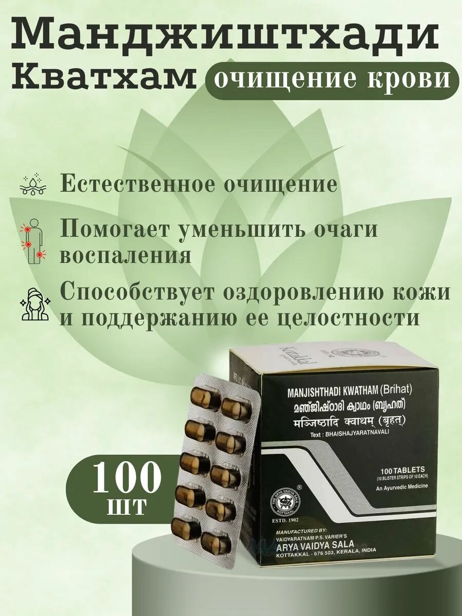 Манджиштхади Кватхам(Manjishthadi Kwatham), Коттаккал(Kottakkal) , для очищения крови,100 таблеток