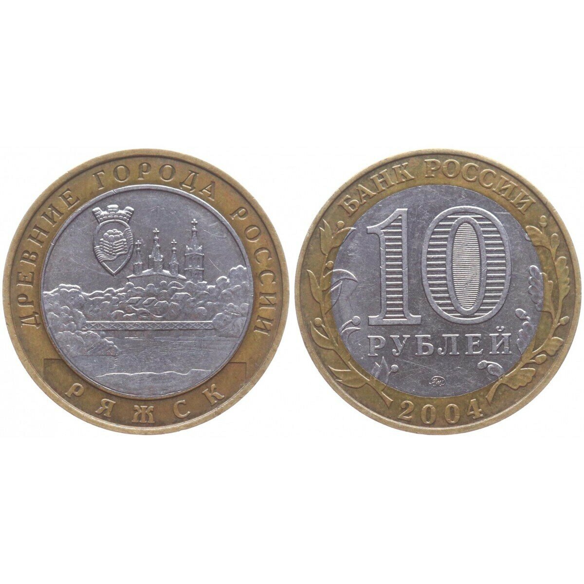 Россия 10 Рублей 2004 ММД год XF Y# 824 Ряжск Древние города России