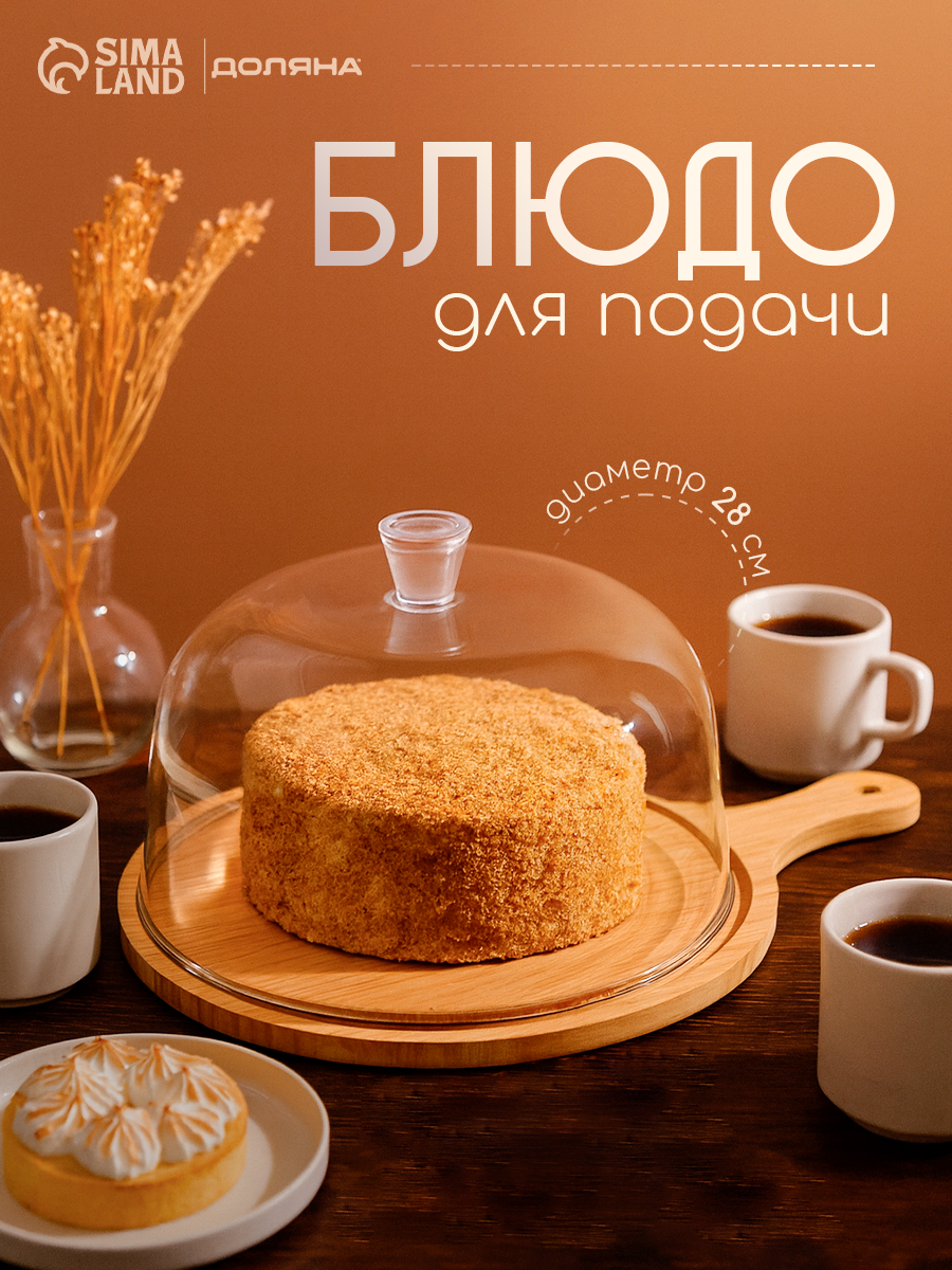 Блюдо для подачи с крышкой клош Доляна «Древо», d=28 см, дерево