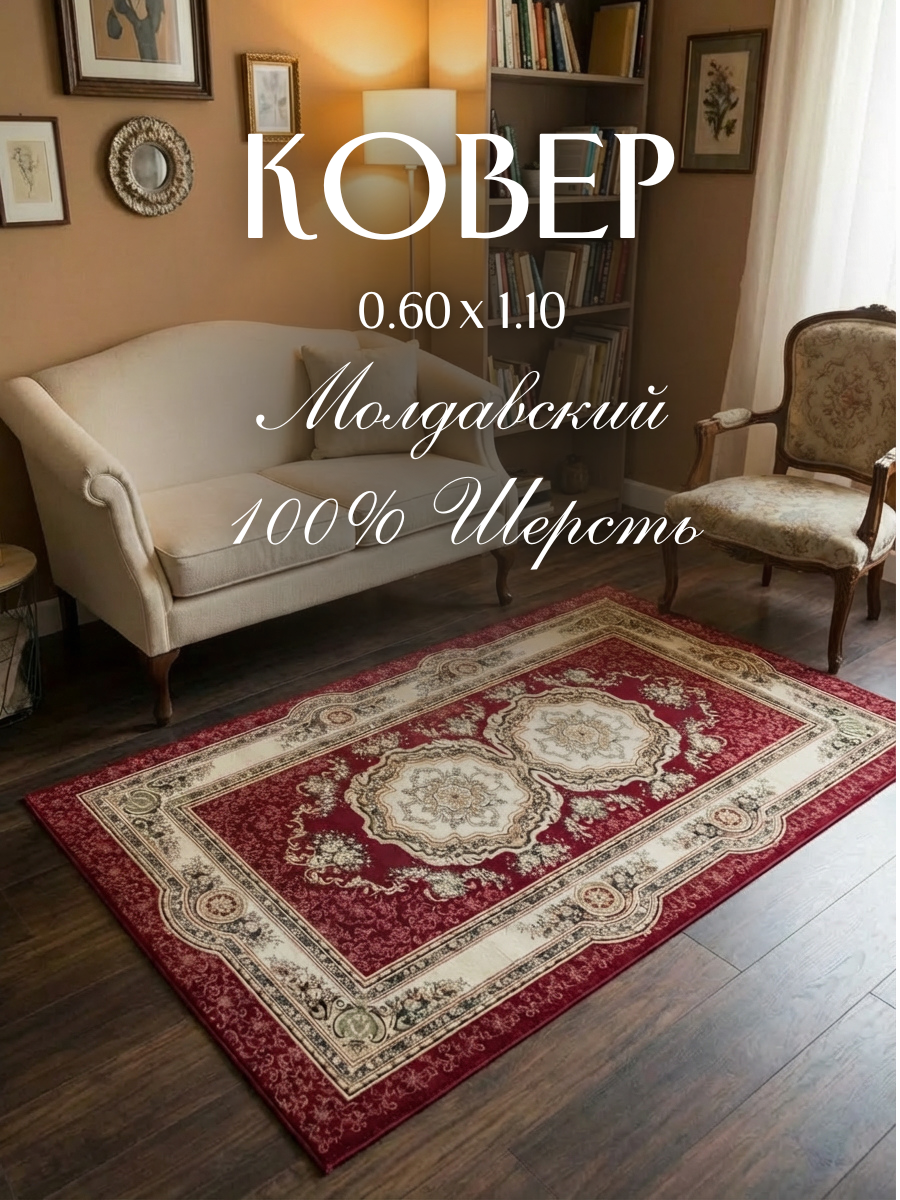 Натуральный Молдавский Шерстяной Ковер 0.60х1.10