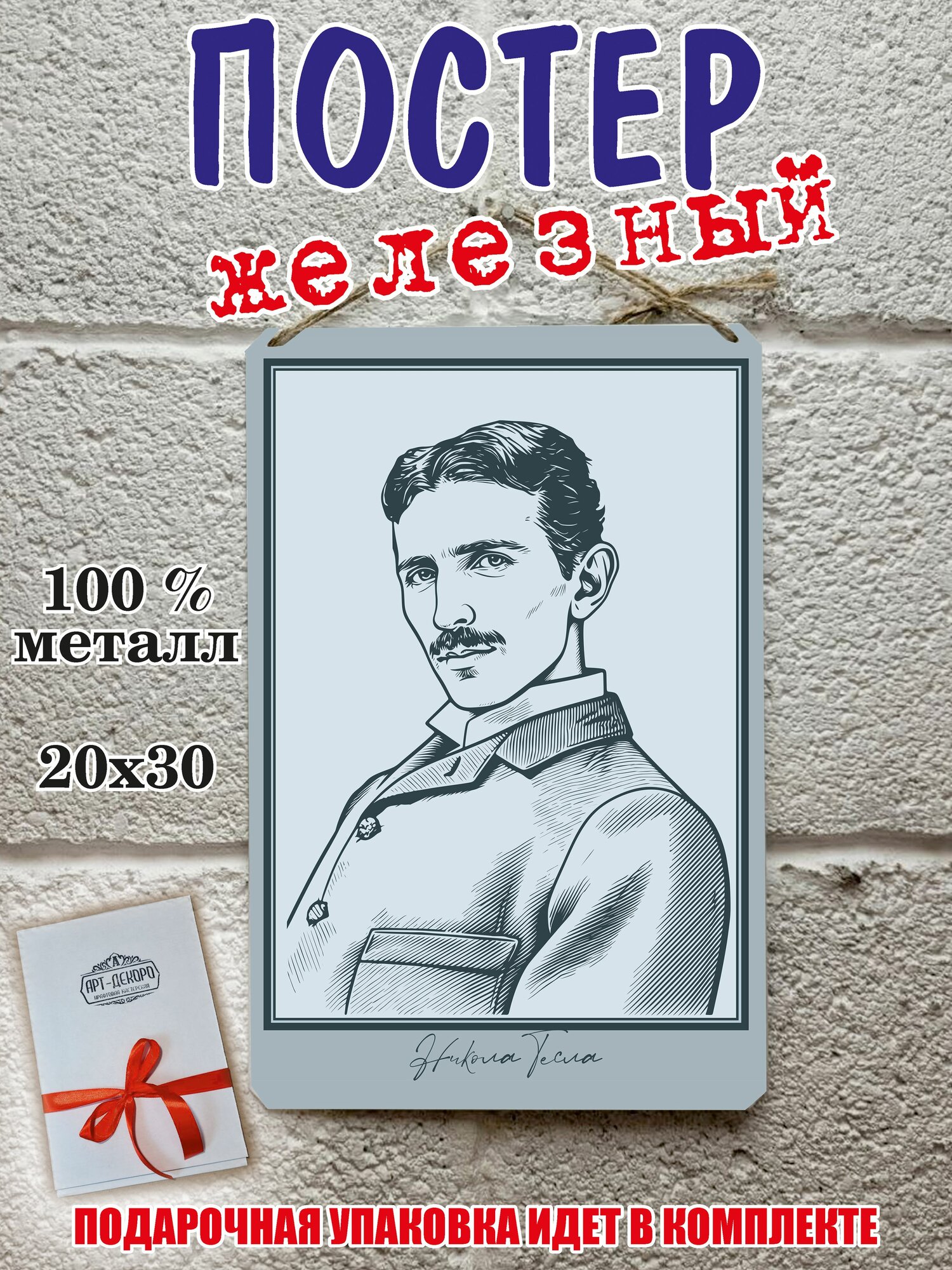 Никола Тесла портрет железный постер на стену
