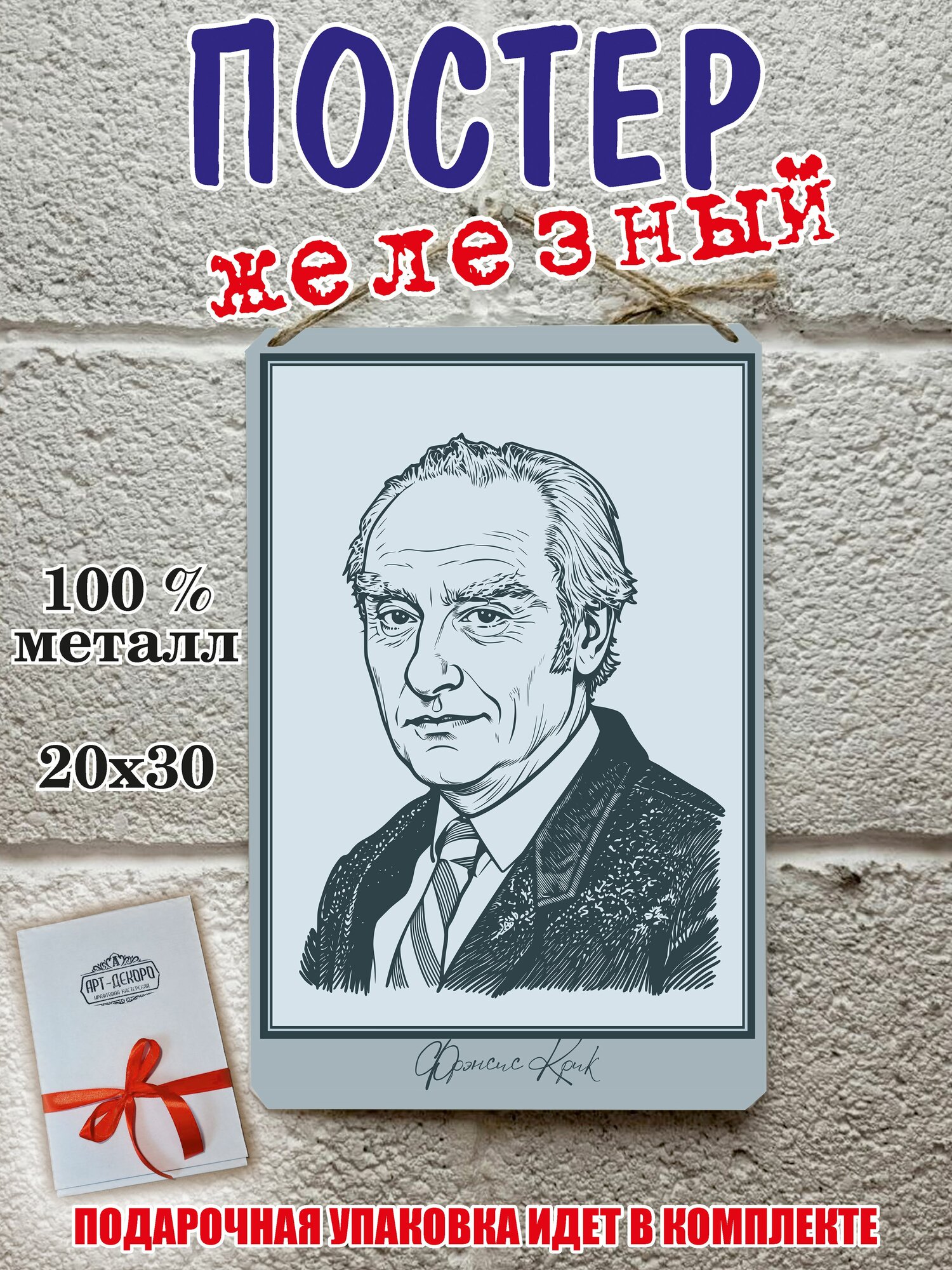 Френсис Крик портрет железный постер на стену