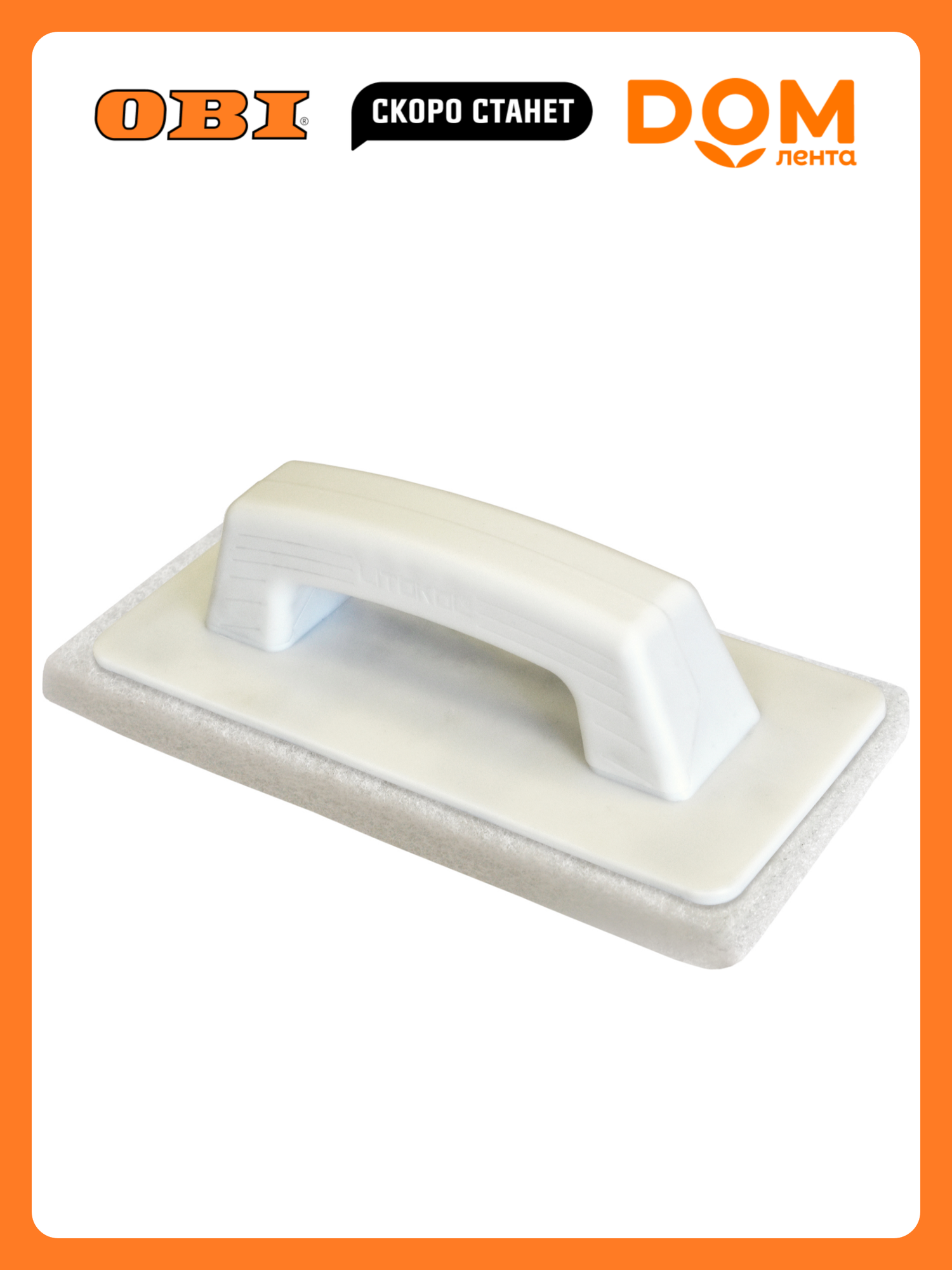 Шпатель LITOKOL, для эпоксидной затирки, белый, с губкой, пластиковый