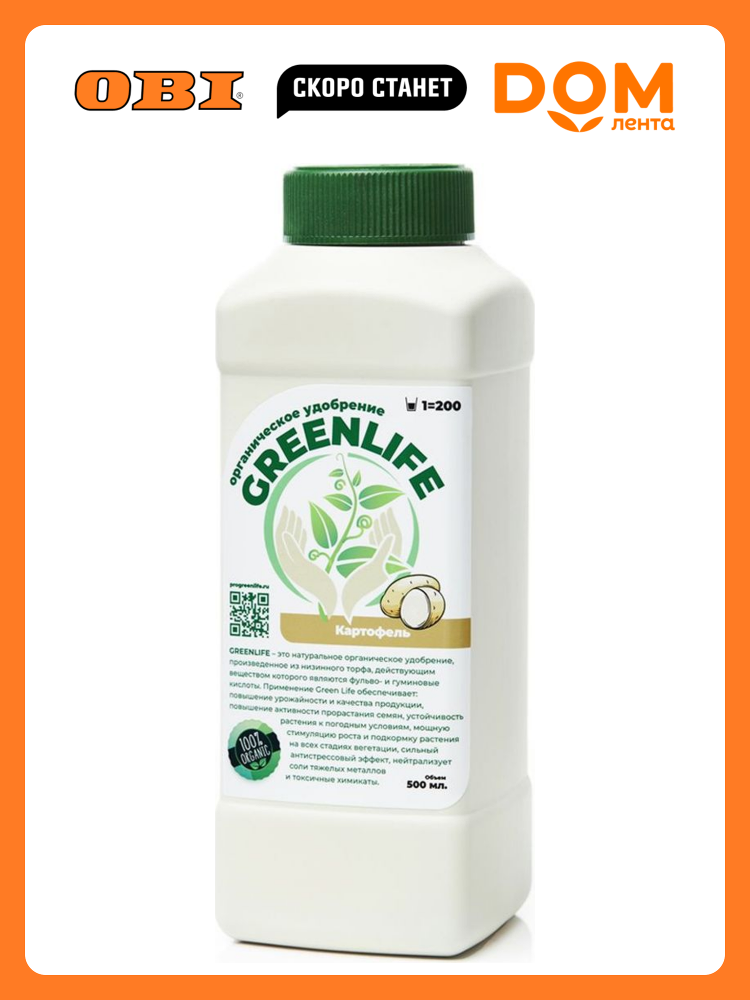 Удобрение органическое GREEN LIFE для картофеля 500 мл, концентрат