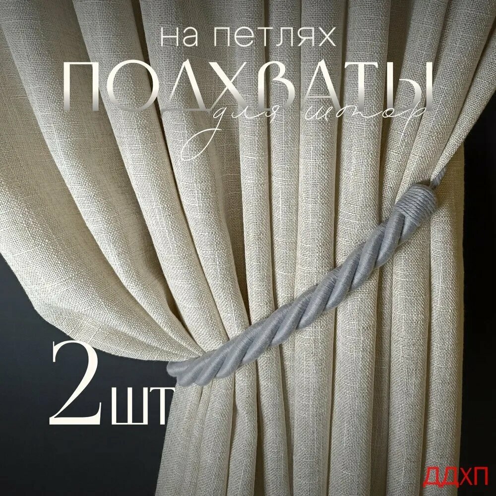 Подхваты для штор на стену, 2 штуки, серый, длина 70 см, ширина 2 см, диаметр 20
