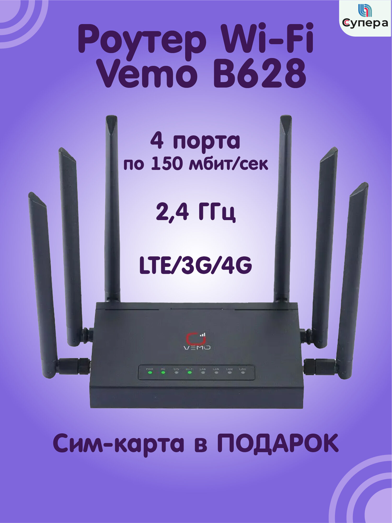Роутер VEMO B628, Wi-Fi, 3G, 4G, LTE, 6 антенн, с сим картой
