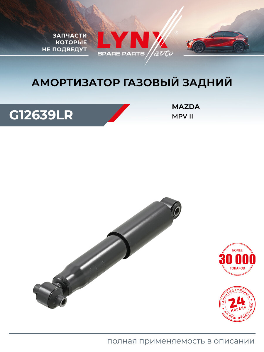 Амортизатор задний правый/левый для MAZDA MPV / LYNXauto G12639LR
