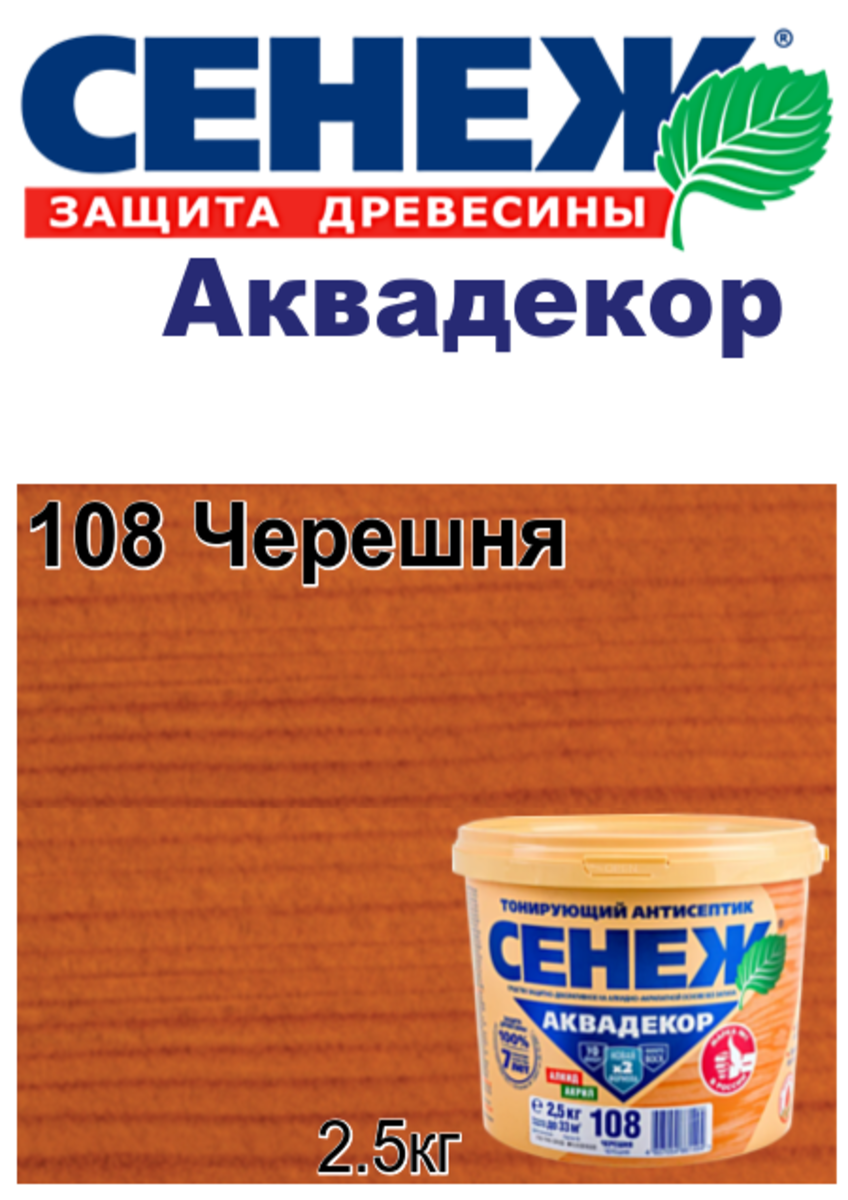 Декоративный антисептик для древесины Сенеж Аквадекор, №108 черешня, 2.5кг