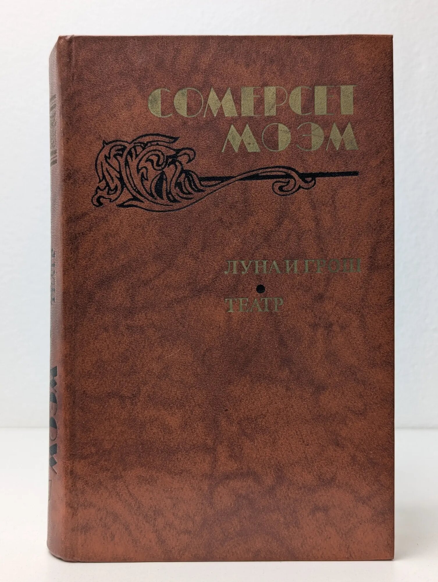 Луна и грош. Театр. Рассказы Моэм Сомерсет 1983