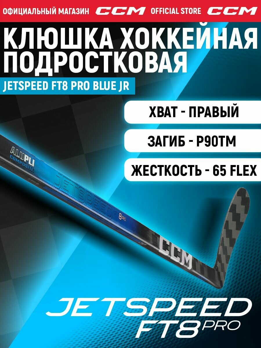 CCM Клюшка хоккейная композитная HS JETSPEED FT8 PRO BLUE IN, загиб 90TM R, подростковые, правый хват, жесткость 65