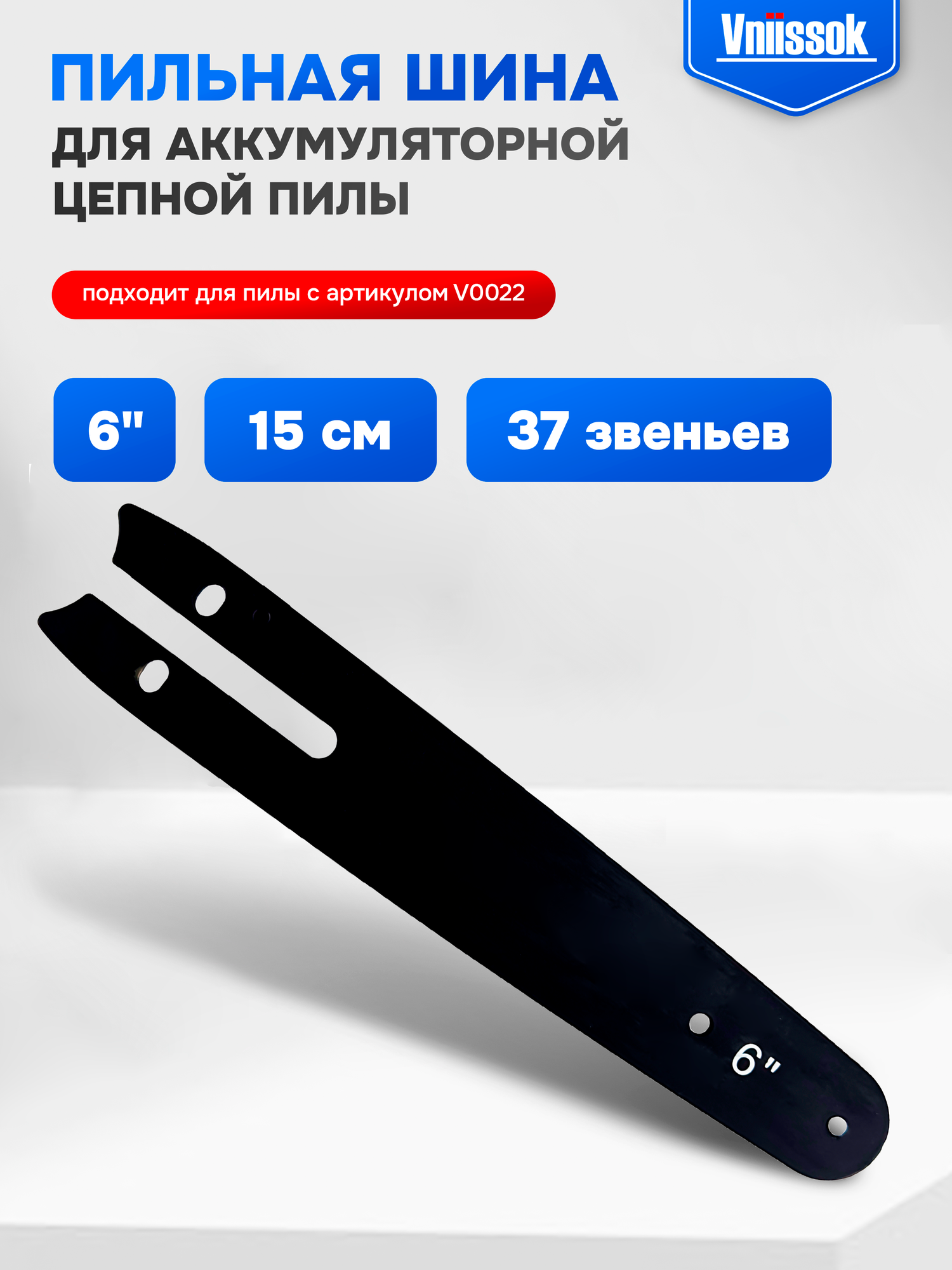 Пильная шина для аккумуляторной пилы, 6 дюймов - 15 см; 37 звеньев