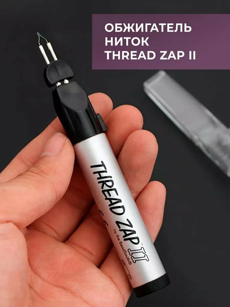 Запаиватель ниток Thread Zap / Прижигатель нити