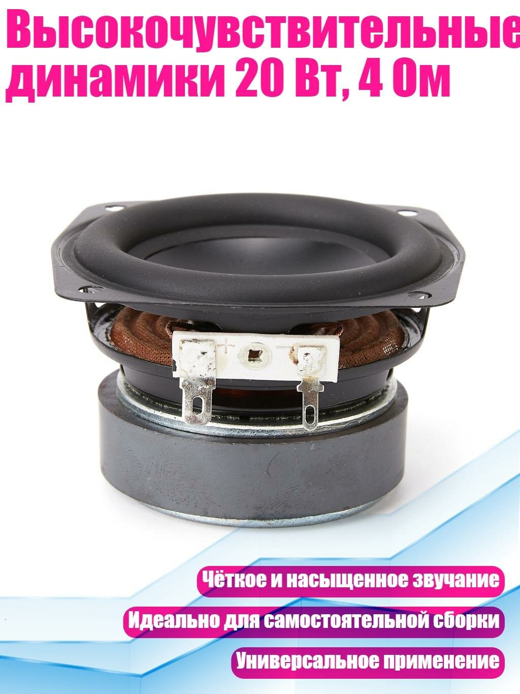 Высокочувствительные динамики 20 Вт, 4 Ом, Алюминий Su