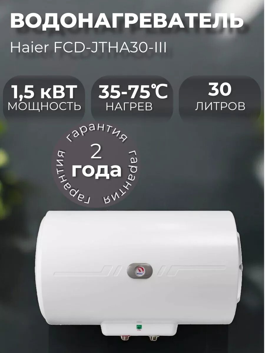 Водонагреватель накопительный 30 литров Haier FCD-JTHA30-III