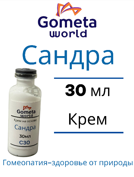 Сандра крем, мазь, эмульсия, сывортка, бальзам, гомеопатическая , С30, народная медицины