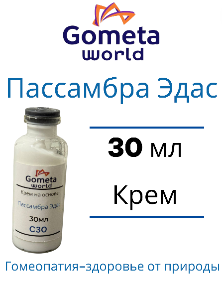 Пассамбра Эдас крем, мазь, эмульсия, сывортка, бальзам, гомеопатическая , С30, народная медицины