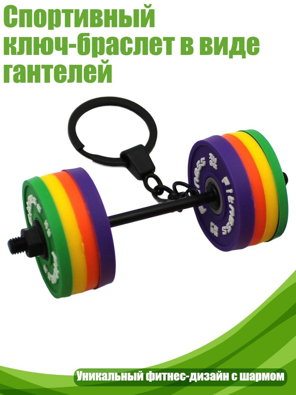 Спортивный ключ-браслет в виде гантелей, Стиль 3