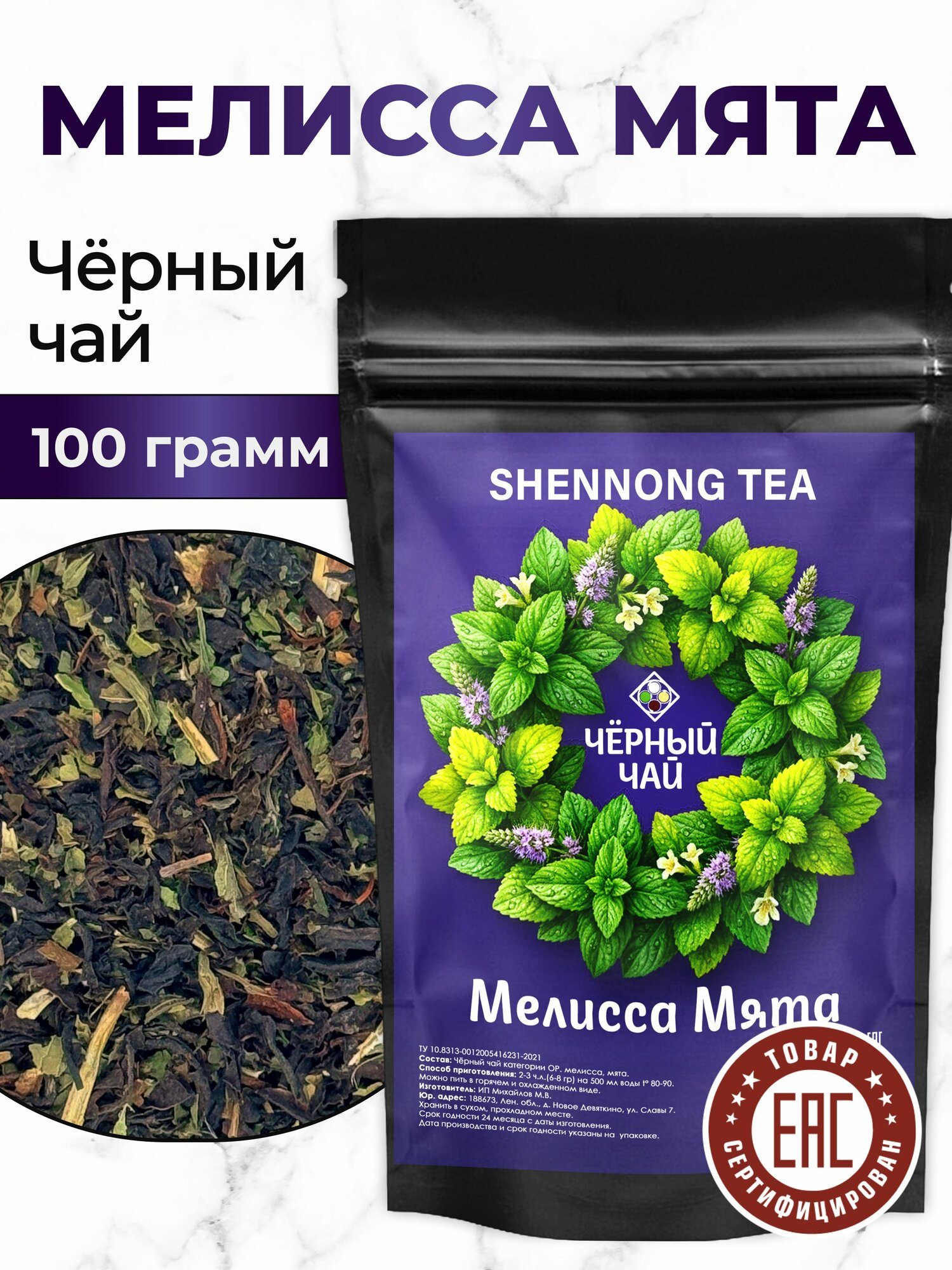 Чай Черный Листовой Мелисса и Мята 100 гр, (Полезный, Витаминный, Рассыпной Black Tea) Shennong Tea