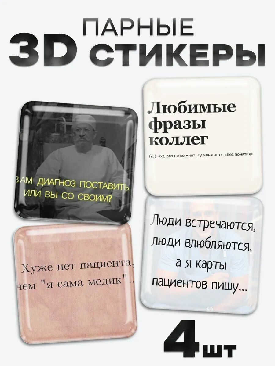 3D стикеры, наклейки на телефон фразы доктора