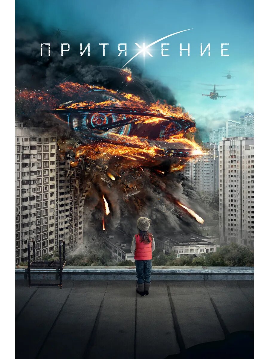 Притяжение (2017) (Флешка)