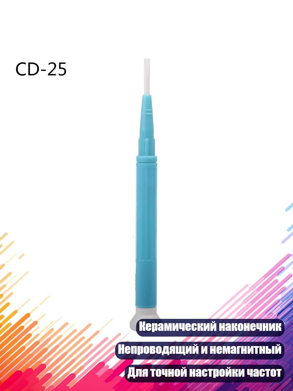 Керамический регулировочный отвертка для DIY, CD-25