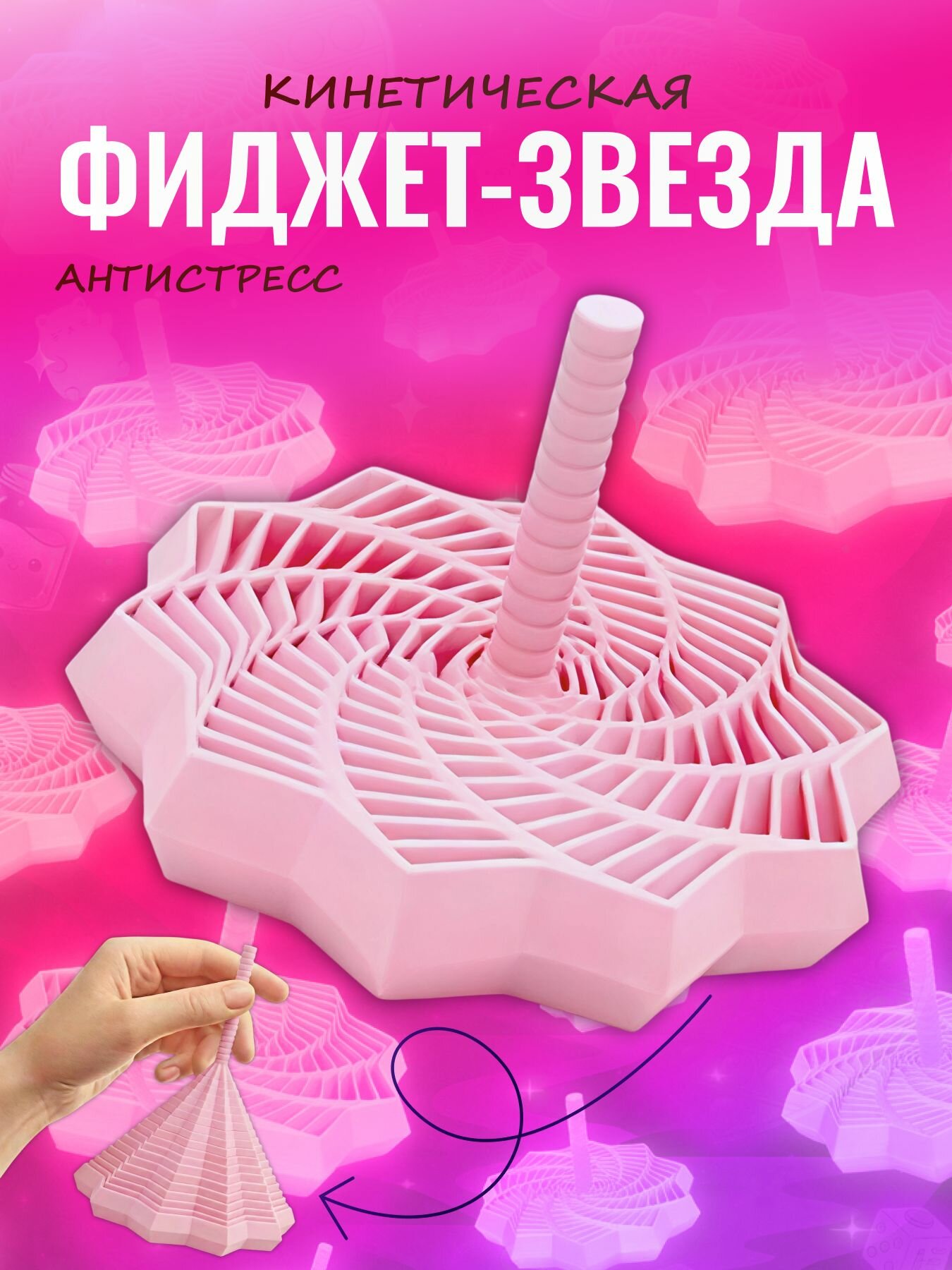 3D Игрушка антистресс Спираль кинетическая фигура