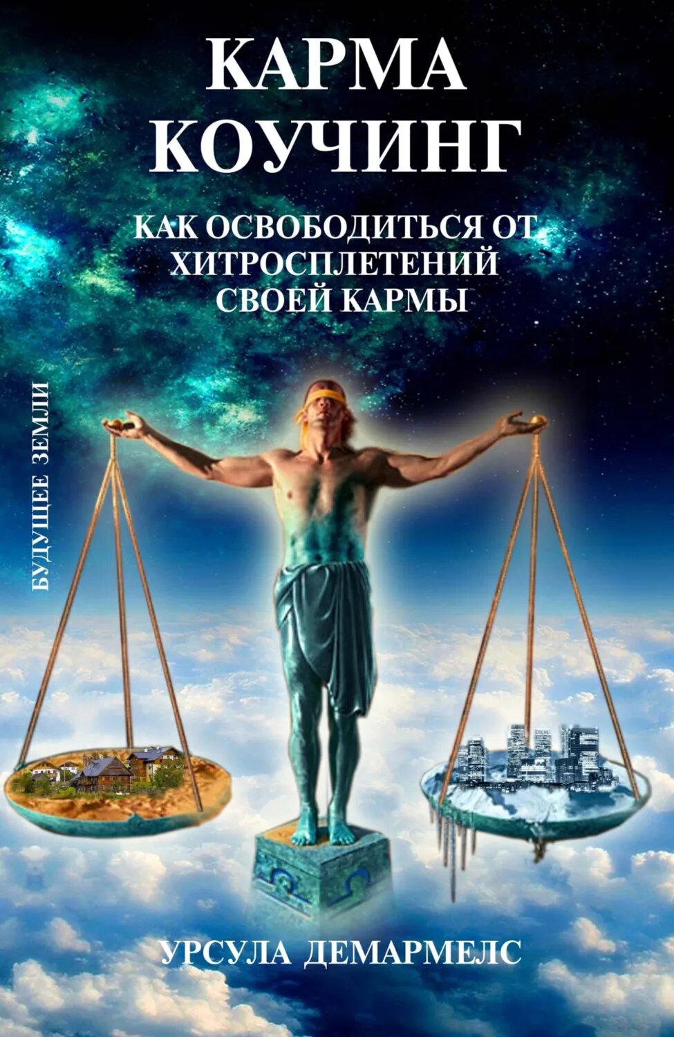Карма коучинг. Как освободиться от хитросплетений своей кармы [Цифровая книга]