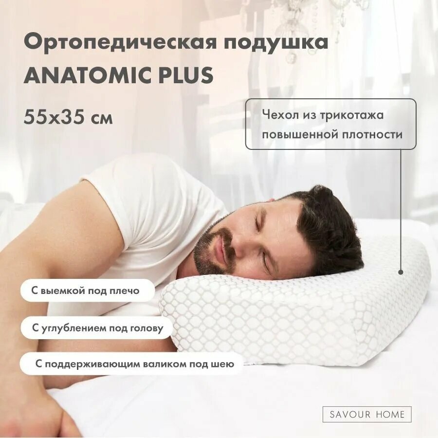 Ортопедическая подушка с выемкой под плечо 55х35х14/9 см с эффектом памяти memory foam, Savour Home