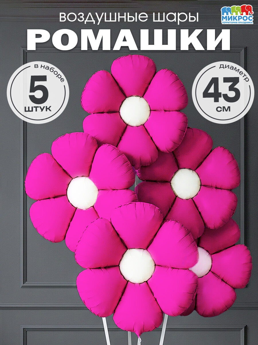 Шар фольгированный, надувная фигура Ромашка ярко розовая 43 см, 5 шт, подарок на 8 марта