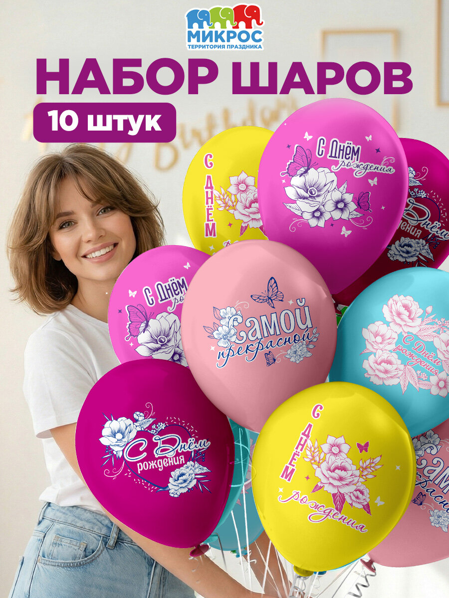 Шары воздушные с днем рождения "Самой прекрасной" для женщины, девочки, 30 см, набор 10 штук