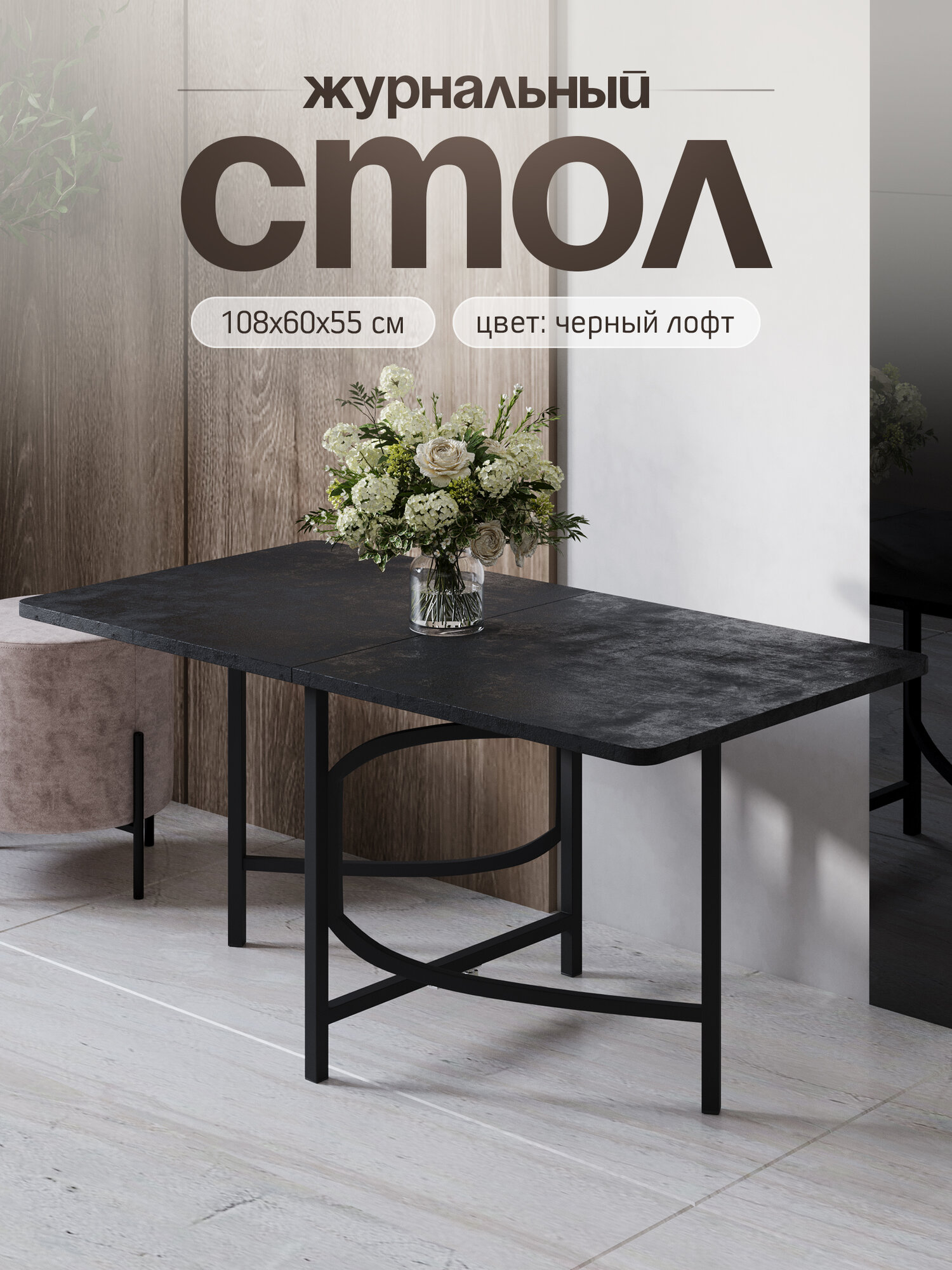 Журнальный стол складной трансформер, 108/54х60х55 см