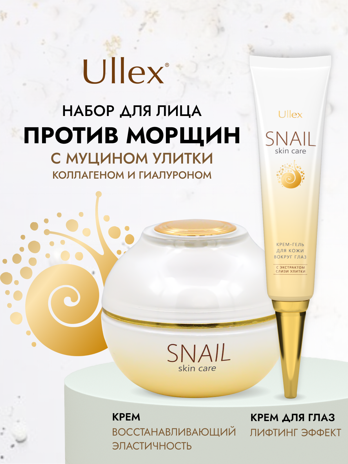 Ullex Snail с муцином улитки Крем восстанавливающий эластичность + Крем гель для кожи вокруг глаз, 2 штуки