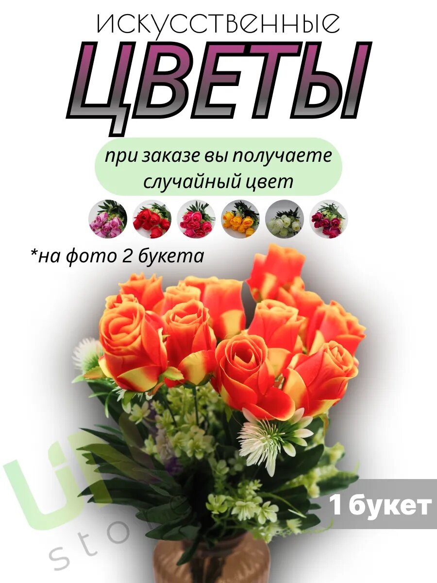 Искусственные цветы Розы CV7 (1 букет) 50 см, цветы для декора, цвет микс