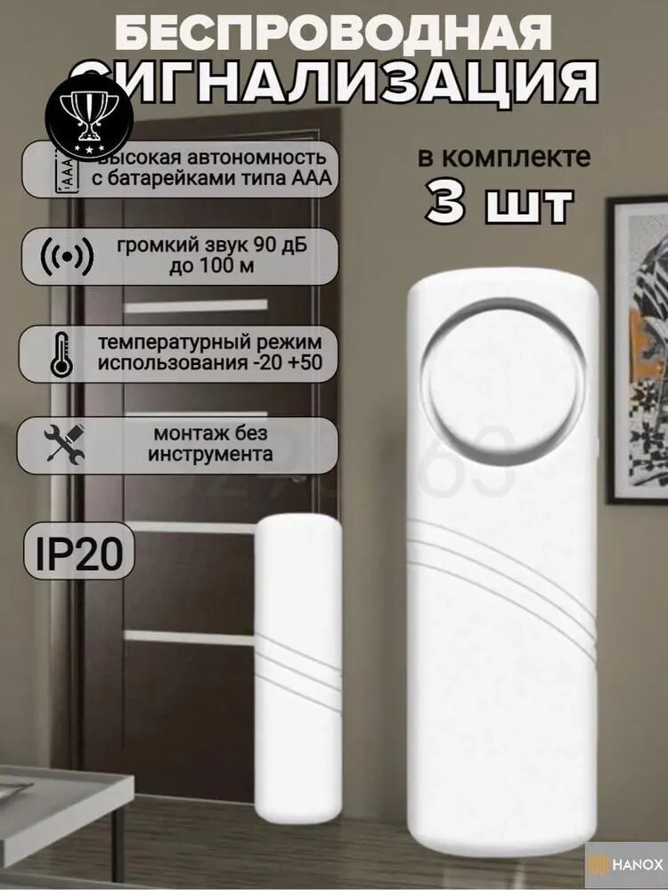 GM Датчик открытия окон и дверей комплект 3 штуки / Громкий звук