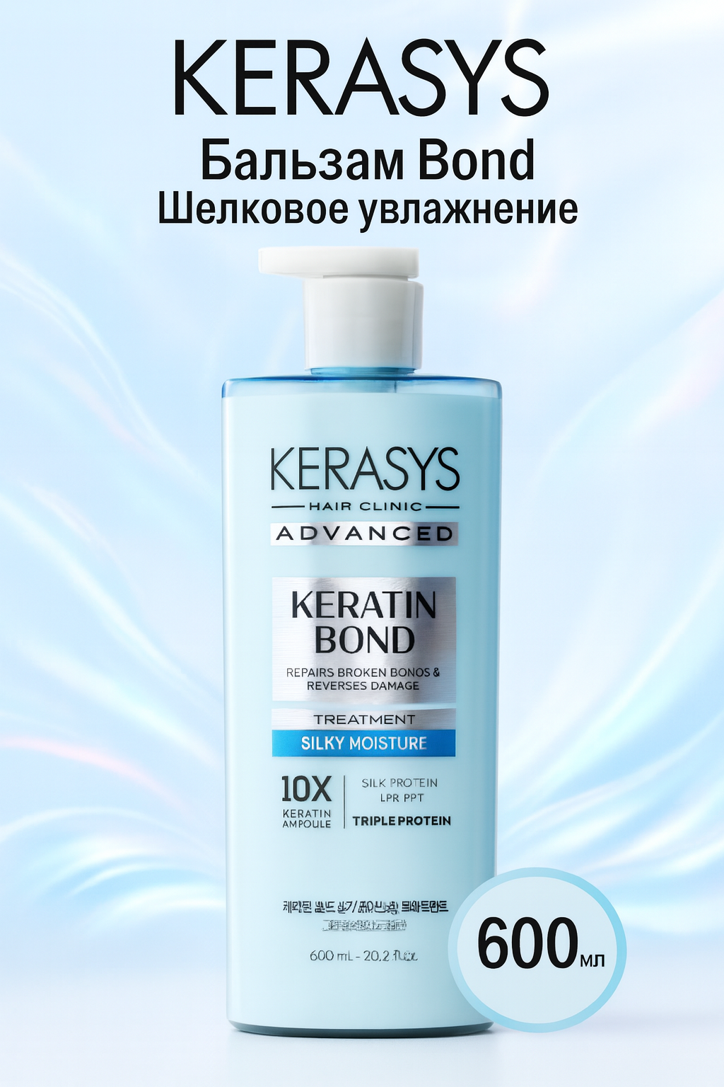Kerasys Бальзам Advanced KERATIN BOND шелковое увлажнение, 600 мл, для сухих, вьющихся, пористых и поврежденных волос,