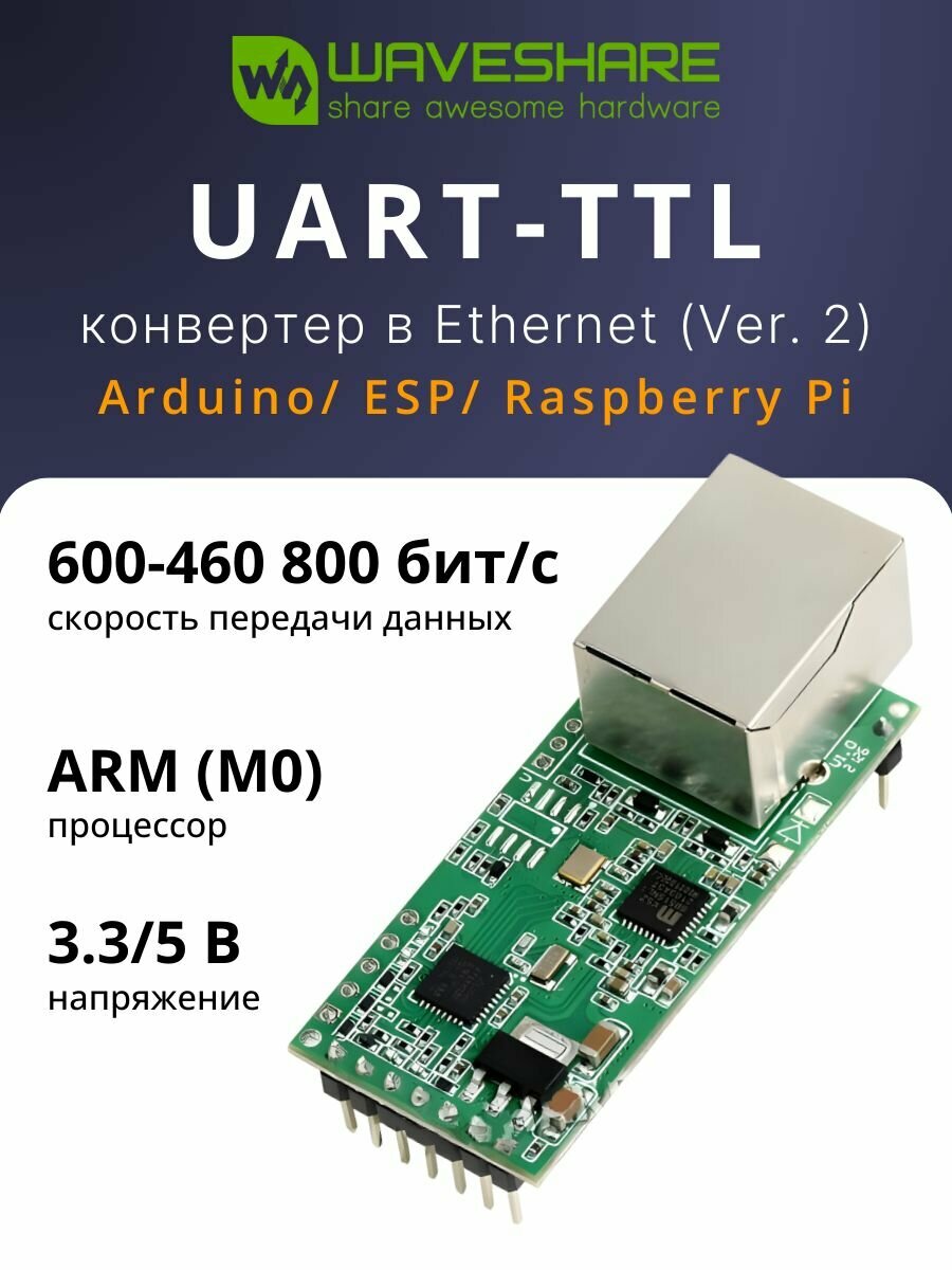 UART-TTL конвертер в Ethernet (version 2) для Arduino/ ESP/ Raspberry Pi, ARM (серии M0), 3.3/5 В, Waveshare