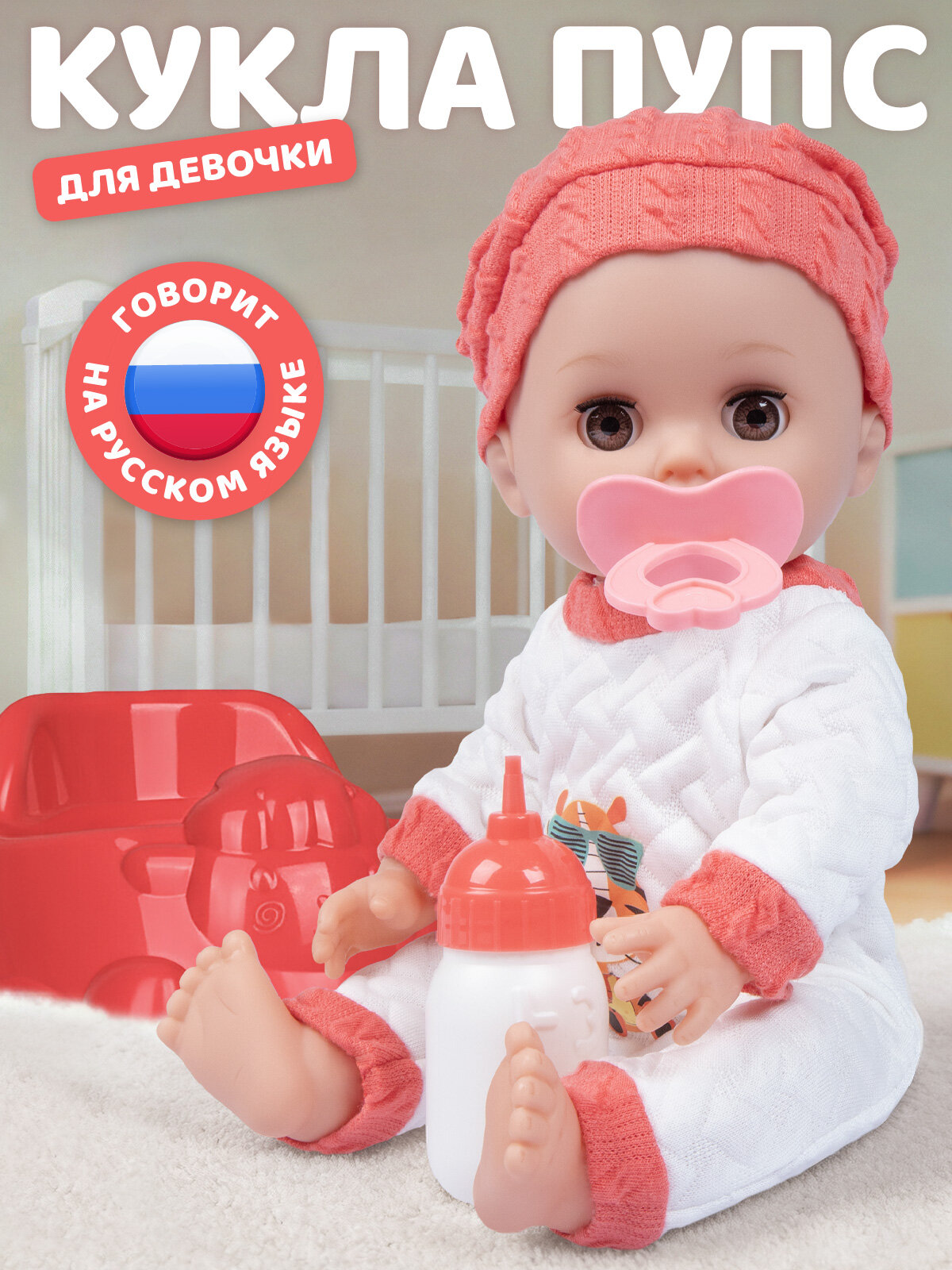 Интерактивная Кукла-Пупс 30 см с аксессуарами, говорит/пьет/ходит на горшок, игра в дочки-матери, JB0213793