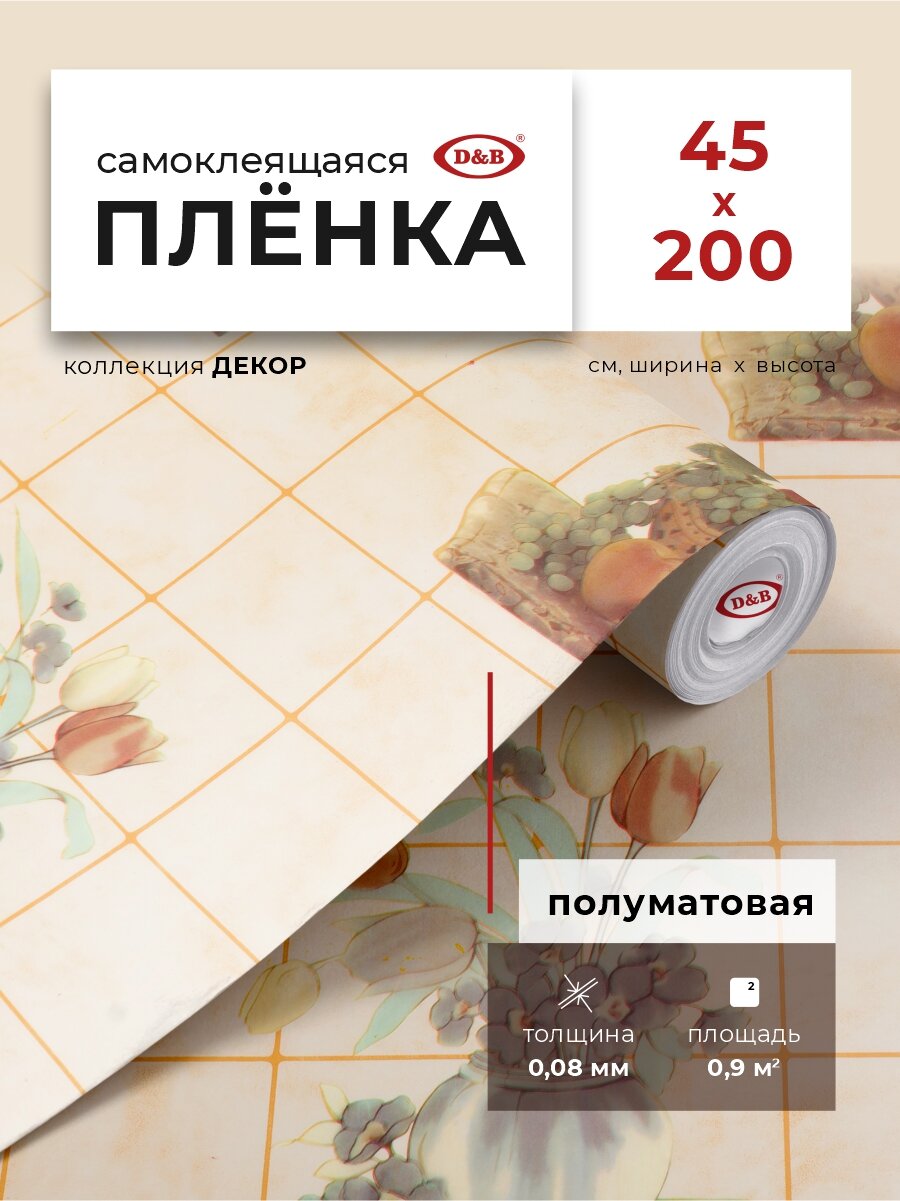 Пленка самоклеющаяся для мебели 45см х 2м D&B / пленка самоклеящаяся для кухни, плитка