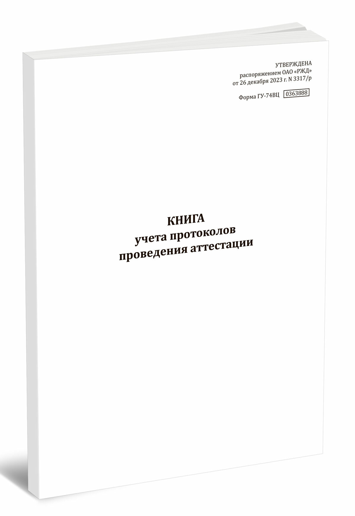 Книга учета протоколов проведения аттестации (Формат ГУ-74ВЦ) (60 страниц)