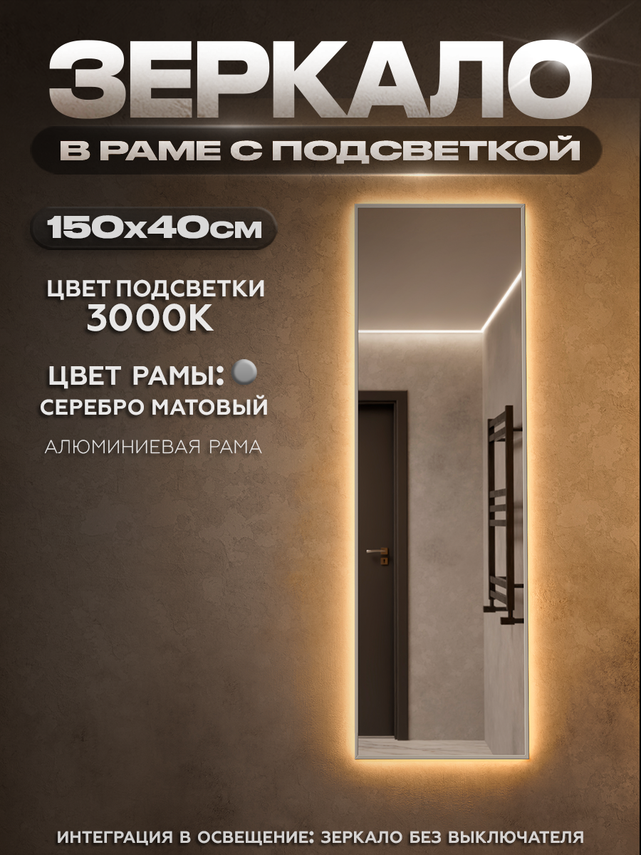 Зеркало с подсветкой в алюминиевой раме настенное ONE MIRROR 150х40см. Свет: Теплый белый 3000К. Серебро