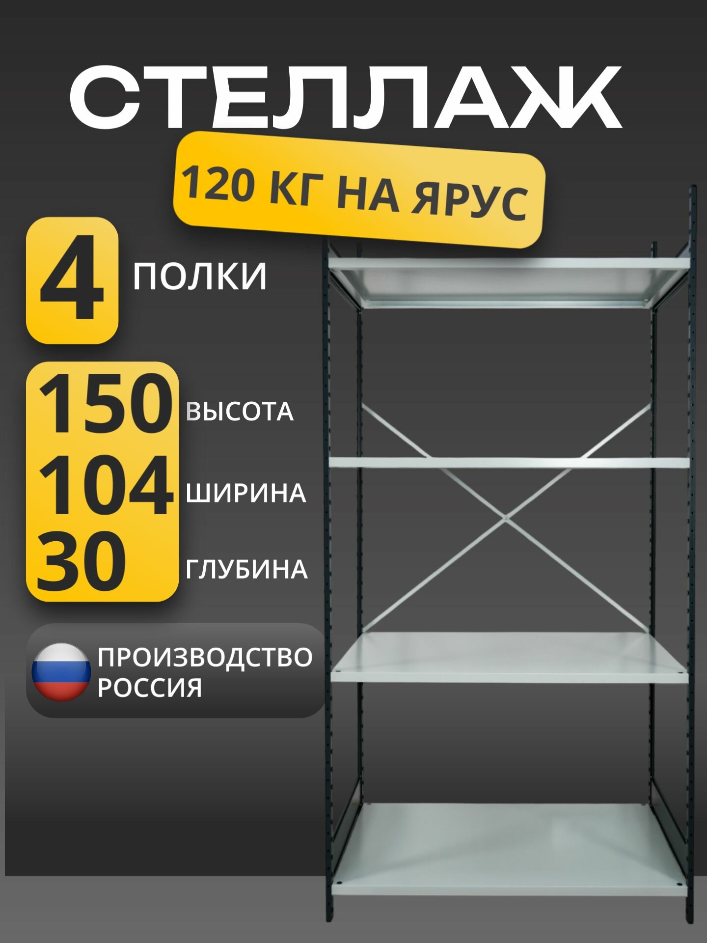 Стеллаж 150х104х30 4 полки 120 кг/полку металлический напольный высокий