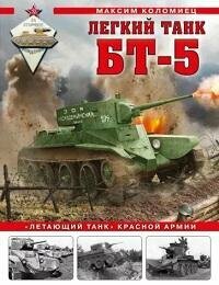 Книга "Легкий танк БТ-5. «Летающий танк» Красной Армии"