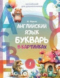 Книга "Английский язык. Букварь в картинках"
