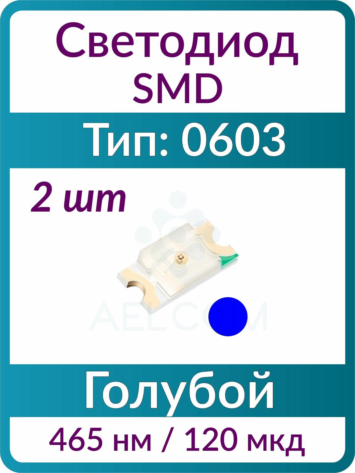 Светодиод SMD (2 шт), 0603, голубой, 465 нм, линза прозрачная бесцветная плоская, 120 град, 3.2 В, 110 мкд