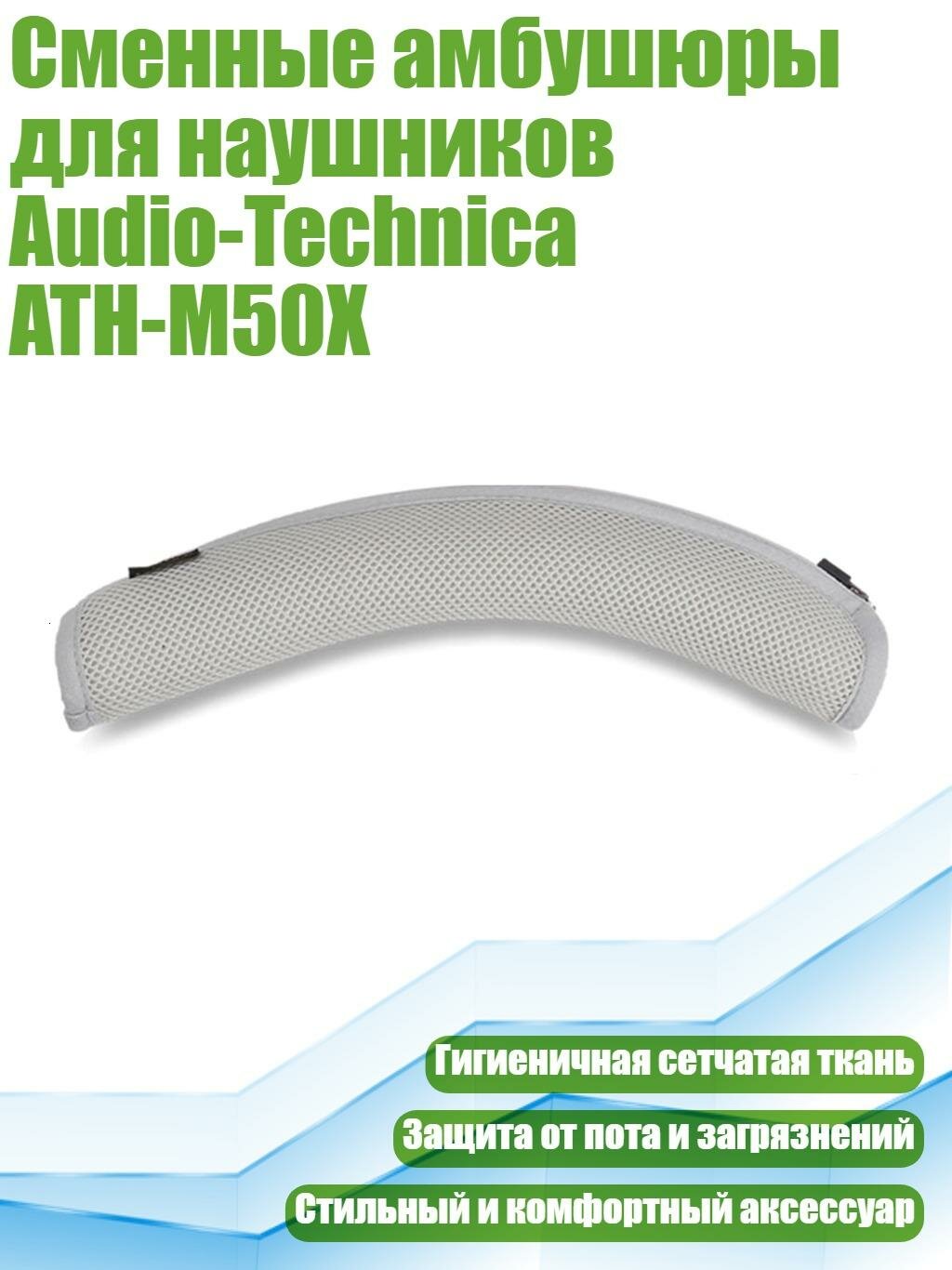 Сменные амбушюры для наушников Audio-Technica ATH-M50X, Серый