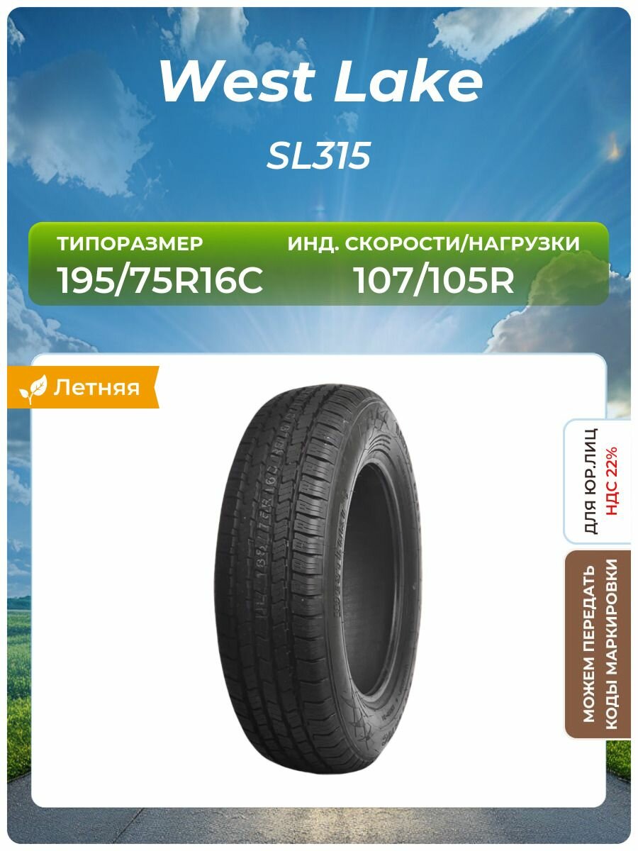 Шина Westlake SL315