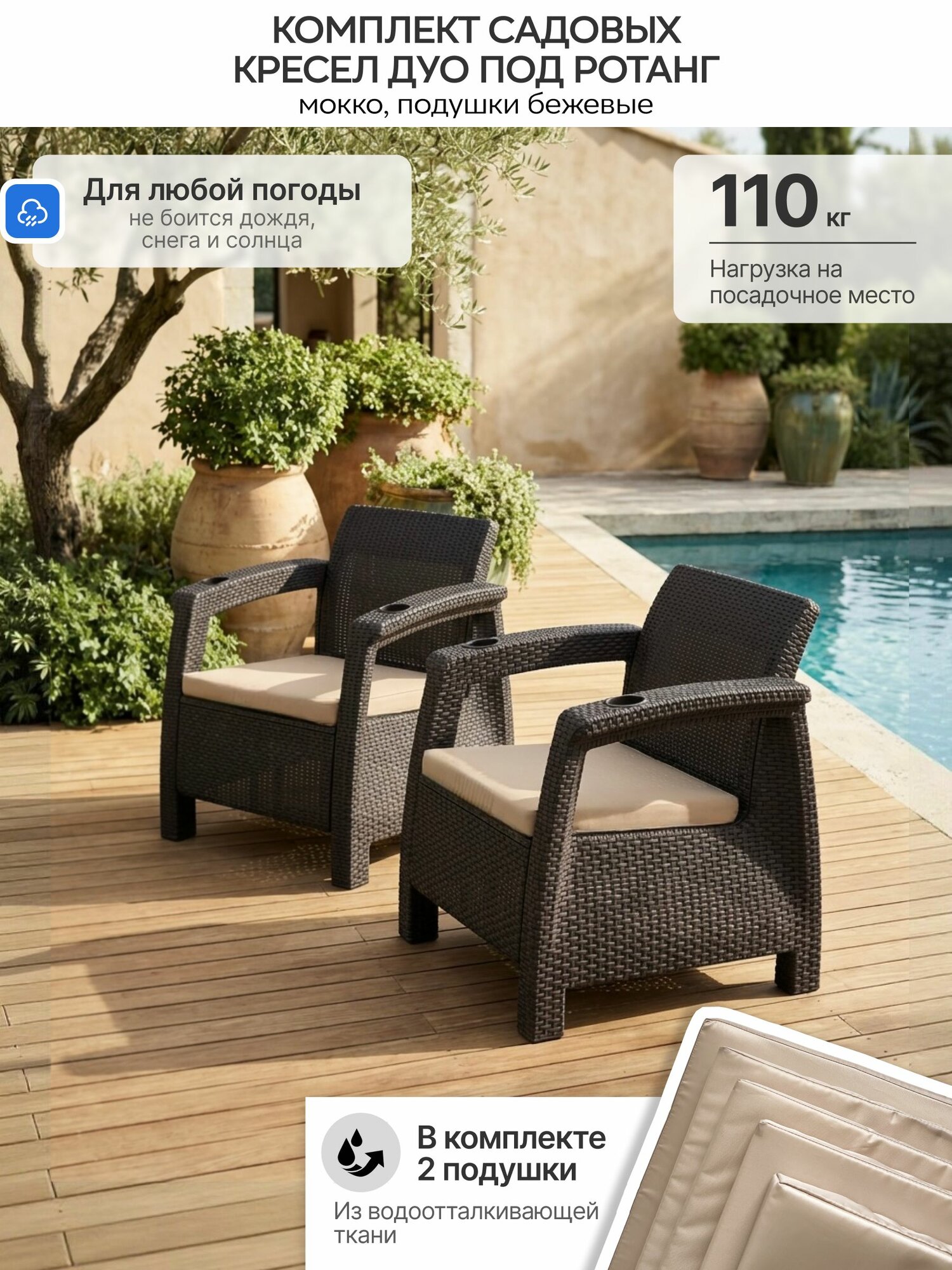 Кресла садовые под ротанг Дуо 2 шт, коричневый, с бежевыми подушками