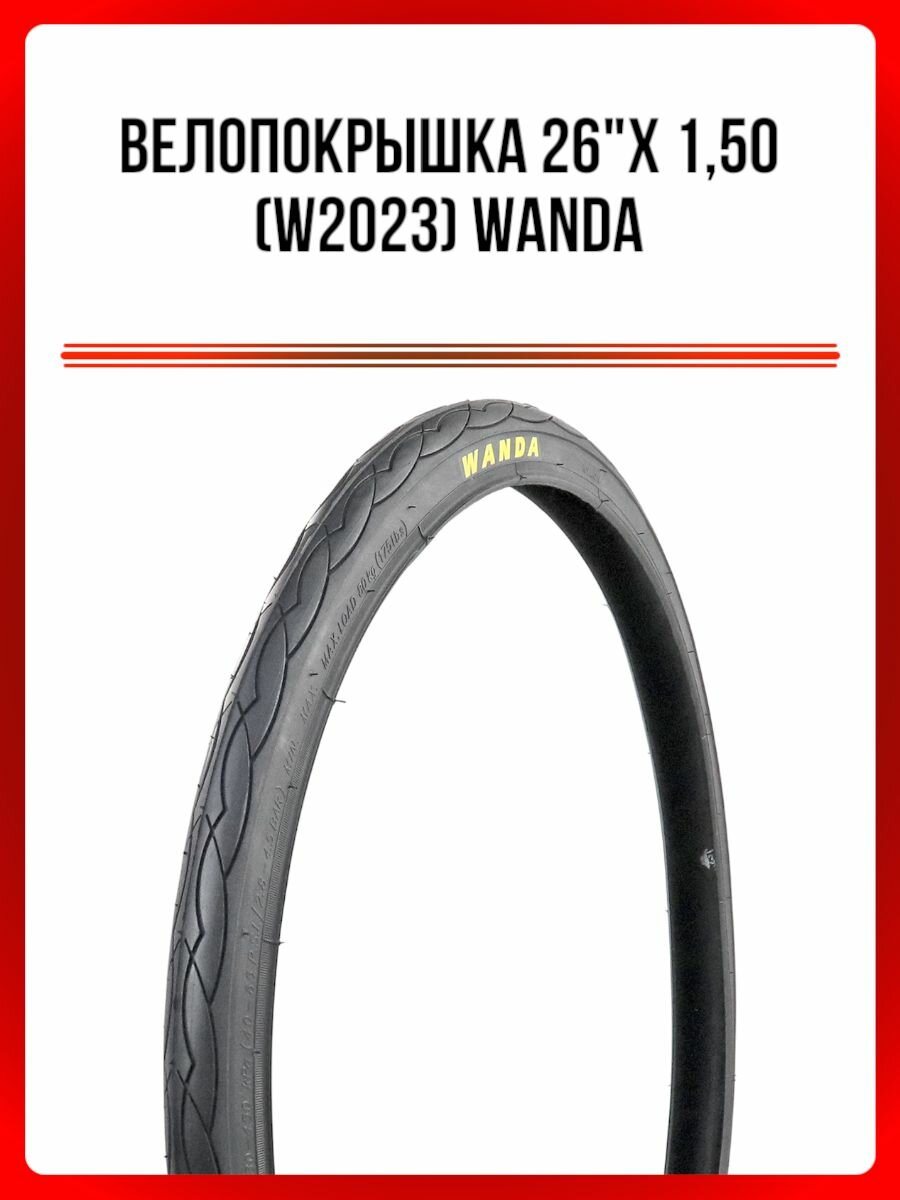 Велопокрышка 26"х 1,50 (W2023) WANDA