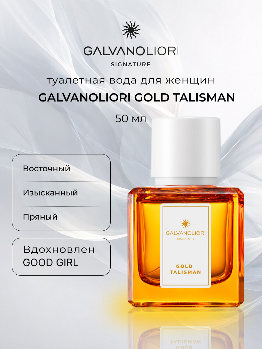 Туалетная вода для женщин GALVANOLIORI SIGNATURE GOLD TALISMAN 50мл